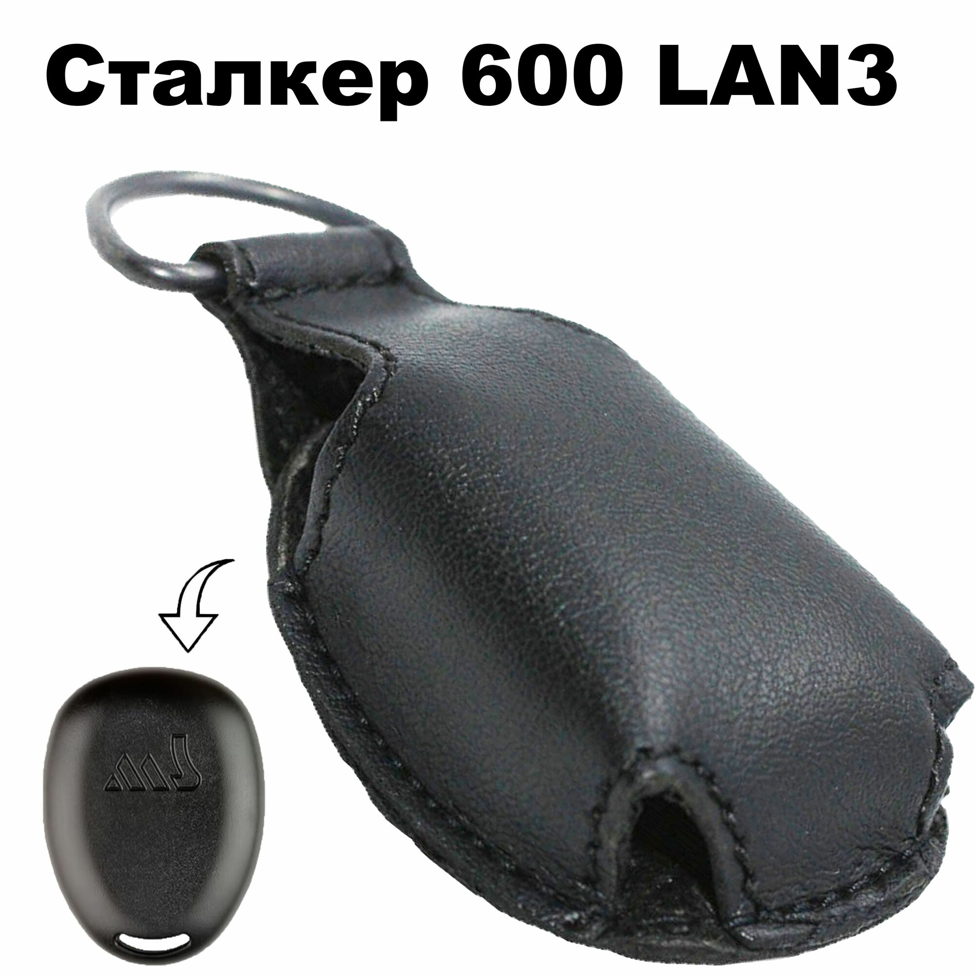 Кожаный чехол для метки иммобилайзера Stalker 600 LAN 3