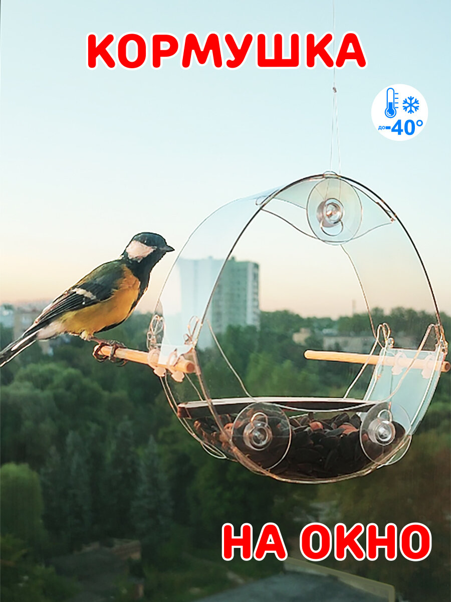 WINDOW BIRDS Кормушка,16х6х15 см