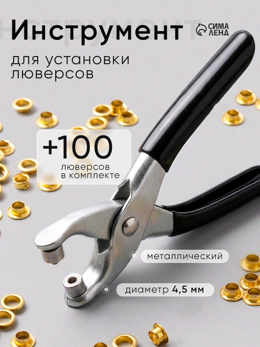 Инструмент для установки люверсов + комплект люверсов, цвета микс