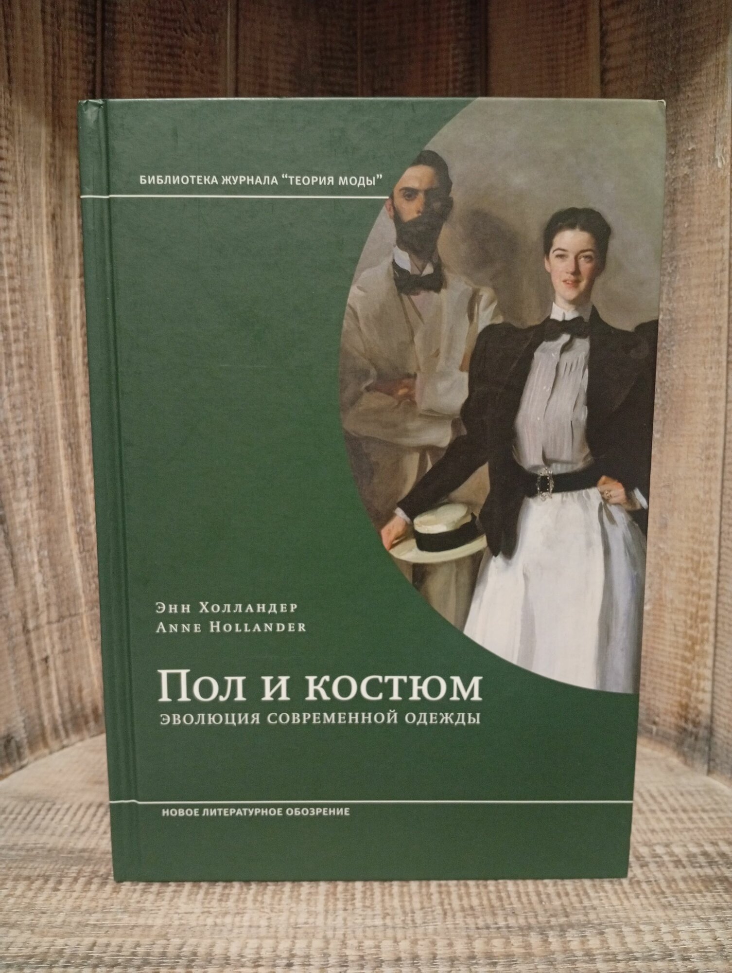 Пол и костюм. Эволюция современной одежды Холландер Энн