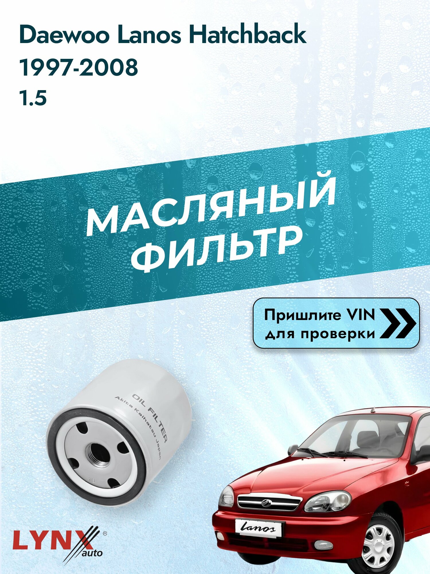 Масляный фильтр для Daewoo Lanos Hatchback 1997-2008 г. Двигатель 1.5 (A15SMS) Део Ланос Хэтчбек LС-1501 LYNXauto