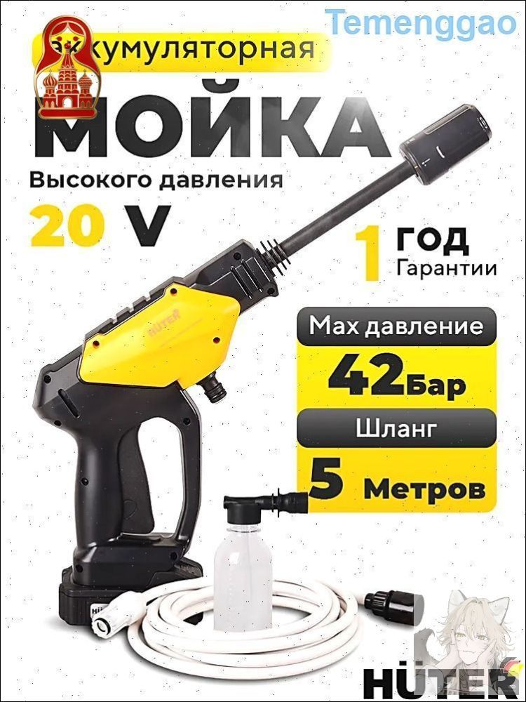 Аккумуляторная мойка Huter W-43 BR 20V 42 бар шланг 5 м желтая для дачи и авто минимойка
