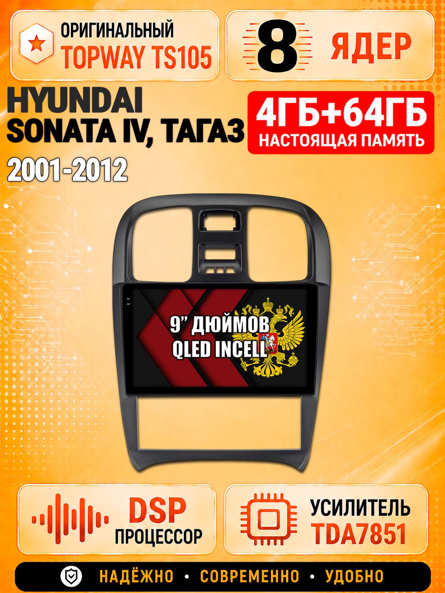 8 ядер TS105, 4ГБ+64ГБ для Hyundai Sonata Iv (Ef), Тагаз (2001-2012), Штатная андроид магнитола с DSP, 4G, CarPlay и Android Auto