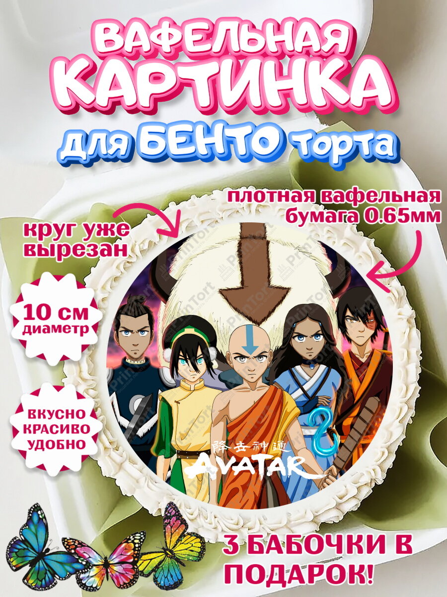 Вафельная картинка для бенто на торт Аватар ребёнку в день рождения