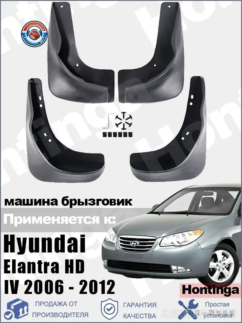Брызговики, арт. брызговик Применимо к Hyundai Elantra HD, 4 поколение (2006 - 2012), 4 шт