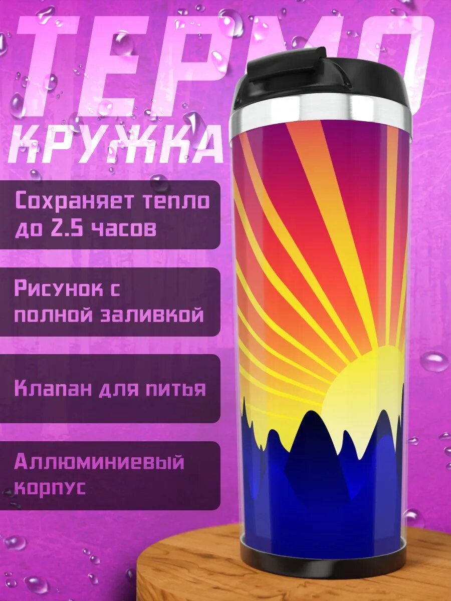 Термокружка Закат над горами