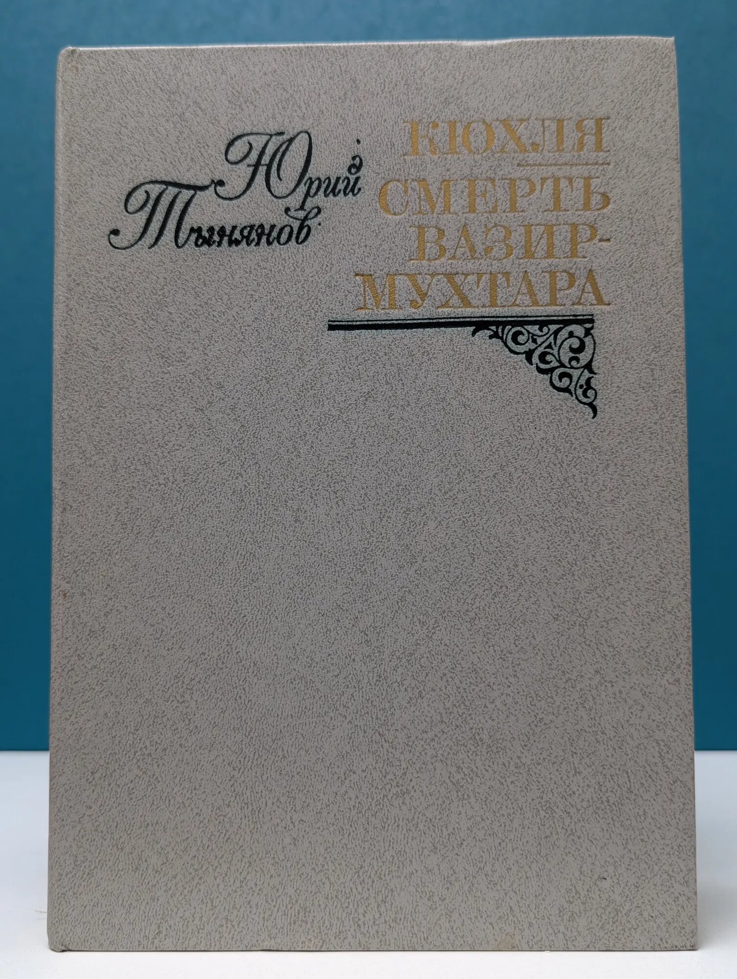 Кюхля. Смерть Вазир-Мухтара Тынянов Юрий Николаевич 1981
