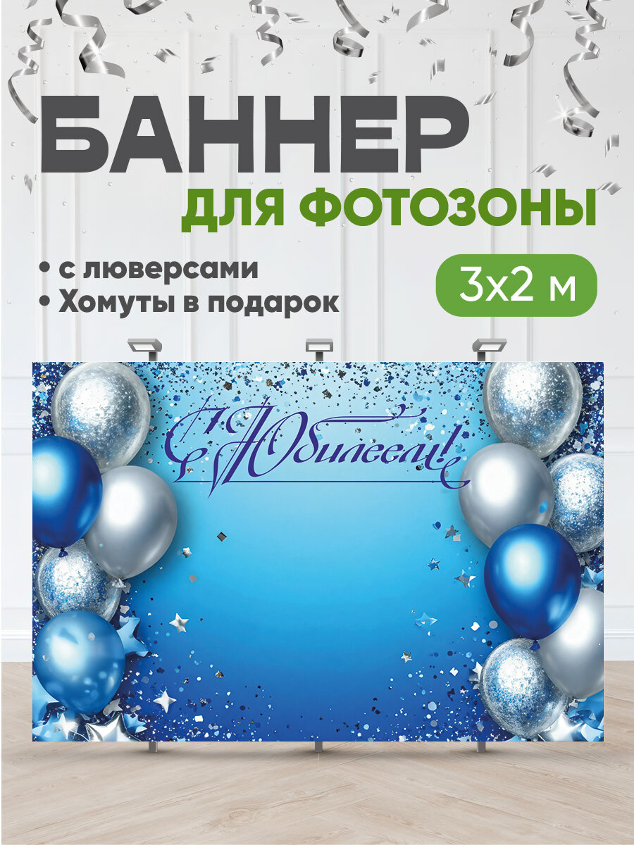 Баннер фотозона С юбилеем 3*2
