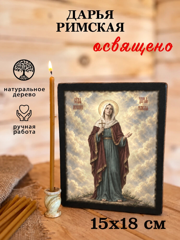 Икона «Дарья Римская» на натуральном дереве, 15×18 см, храмовая живопись, потёртое золото
