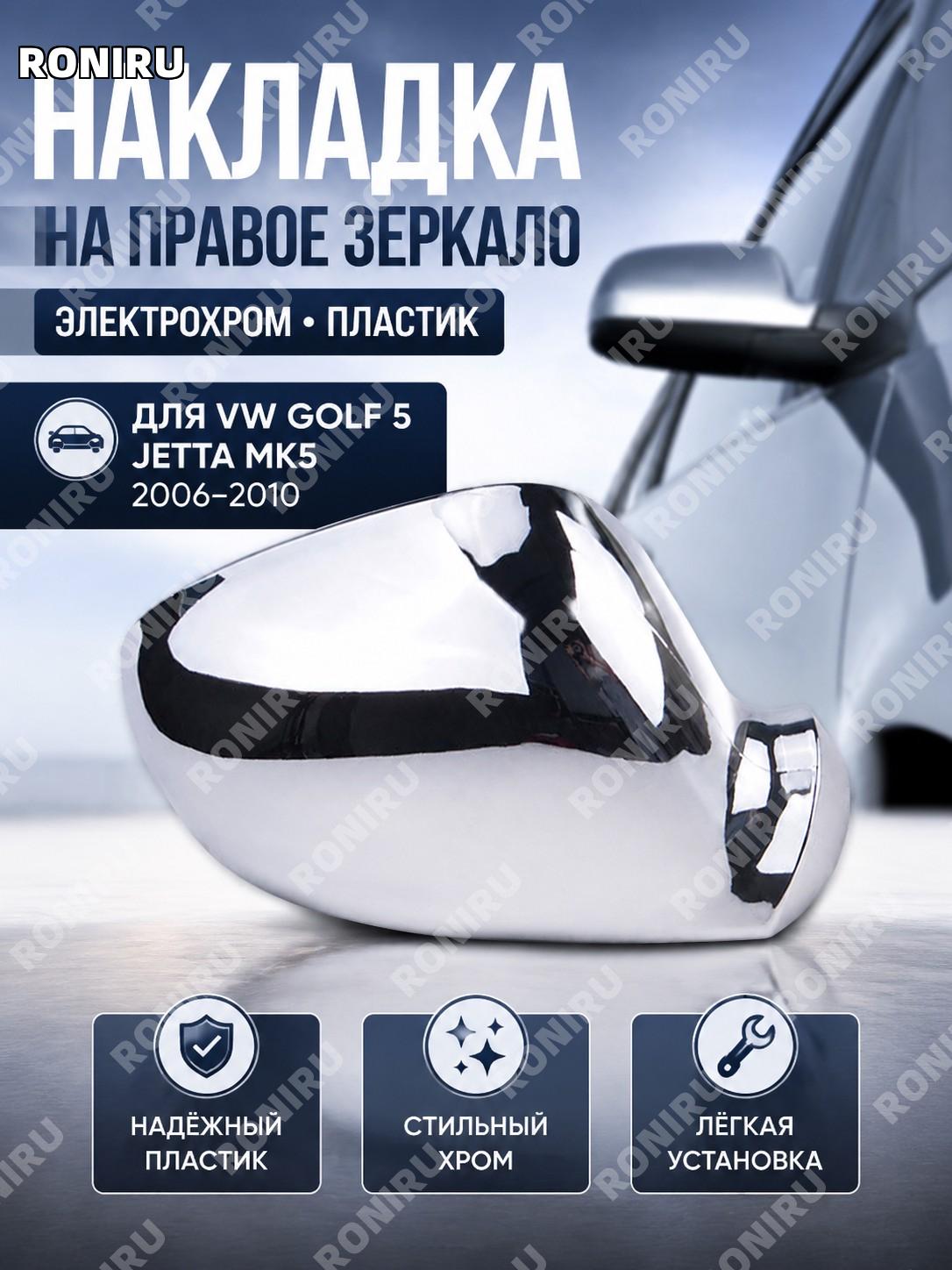 Накладка корпуса правого зеркала FK006 R хром для Volkswagen Golf 5 Jetta MK5, крышка из пластика для замены авто