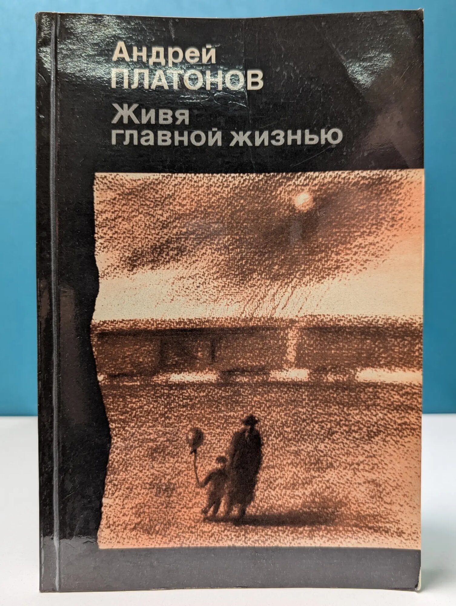 Живя главной жизнью Платонов Андрей Платонович 1989