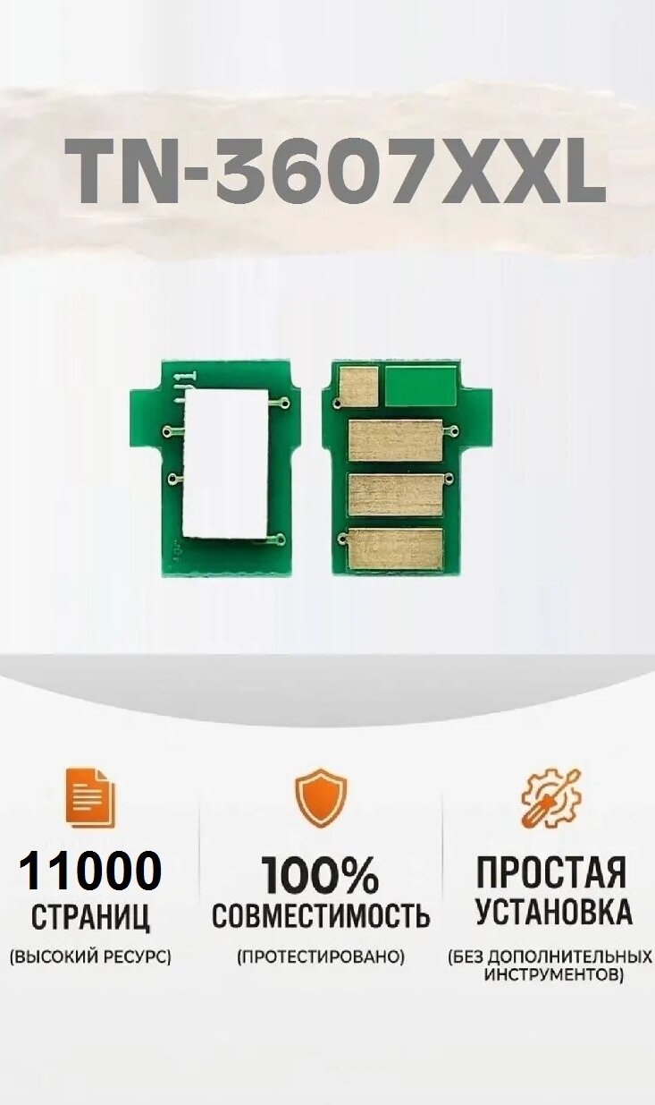 ЧИП картриджа TN-3607XXL (увеличенный) для Brother DCP-L5510DN, HL-L5210DN/L6210DW/L6410DN, MFC-L5710DW/L5715DW/L6710DW/L6910DN (11000 страниц)
