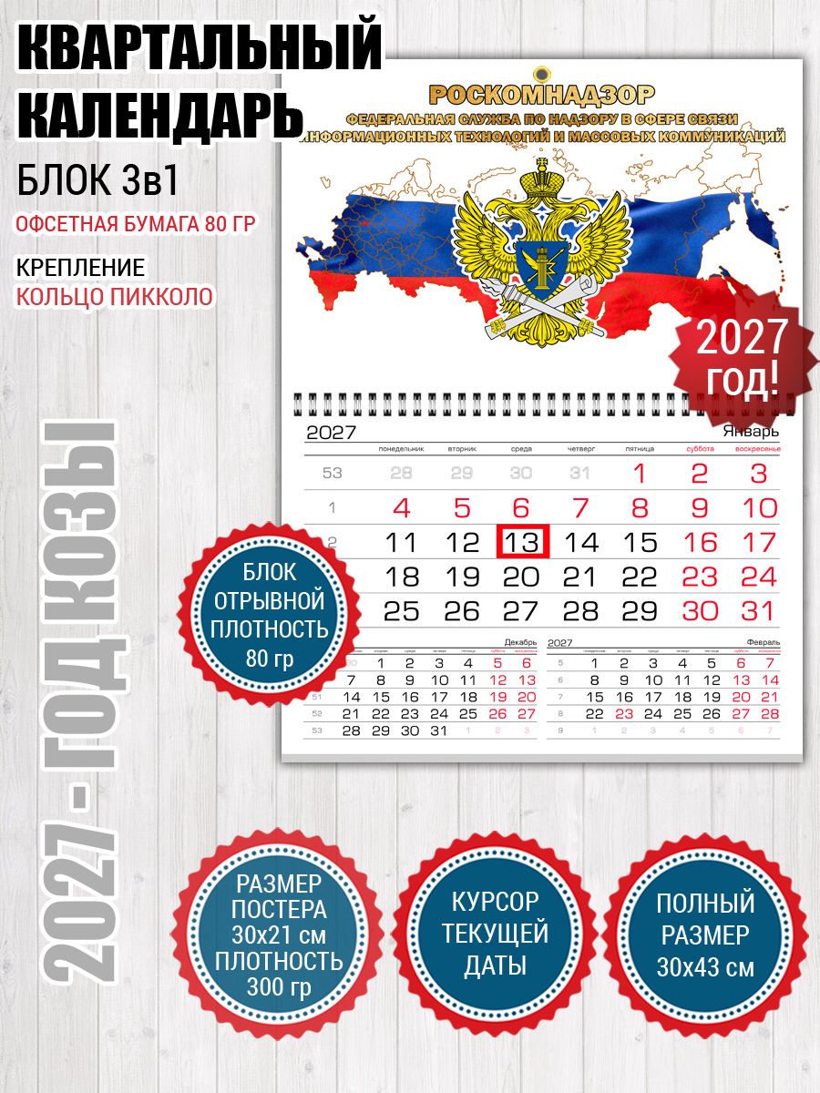 Календарь Роскомнадзор