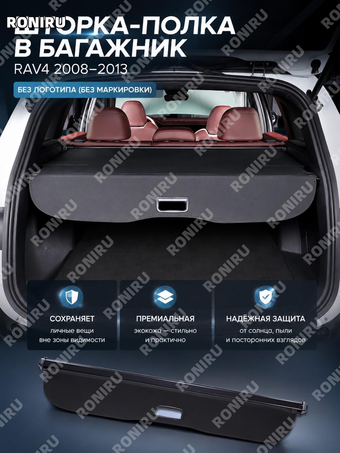 Шторка-перегородка багажника для RAV4 08-13, кожаная панель без логотипа, порядок и организация зоны багажника авто