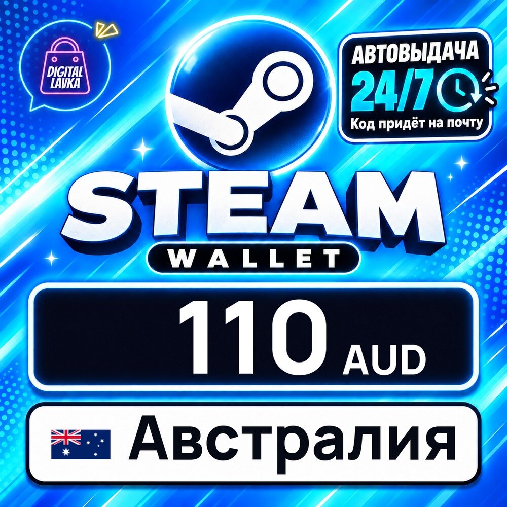 Steam Wallet Австралия · AUD 110 — карта оплаты, цифровой код пополнения счёта, моментальная доставка