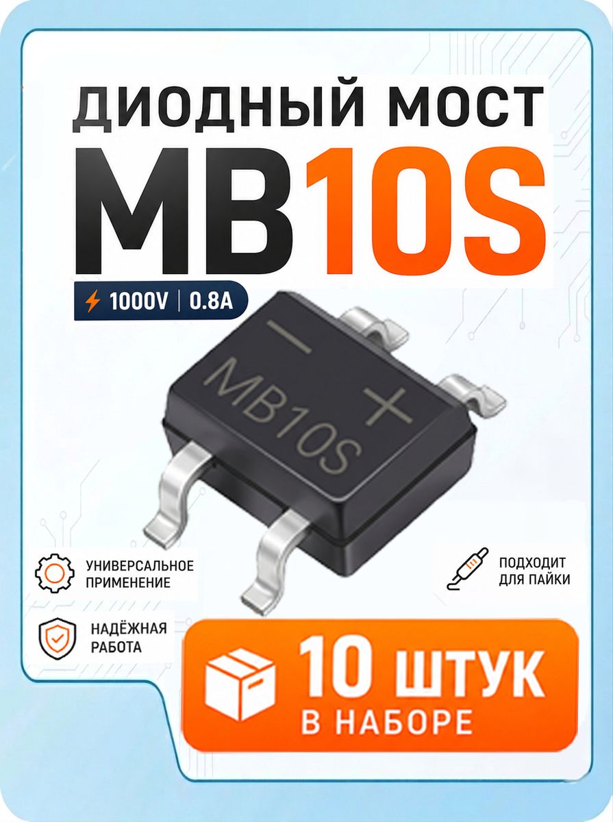 Mb10s диодный мост, выпрямительный мост, в корпусе smd SOP-4 (MBS) 0.8А, 1000В, 10 штук
