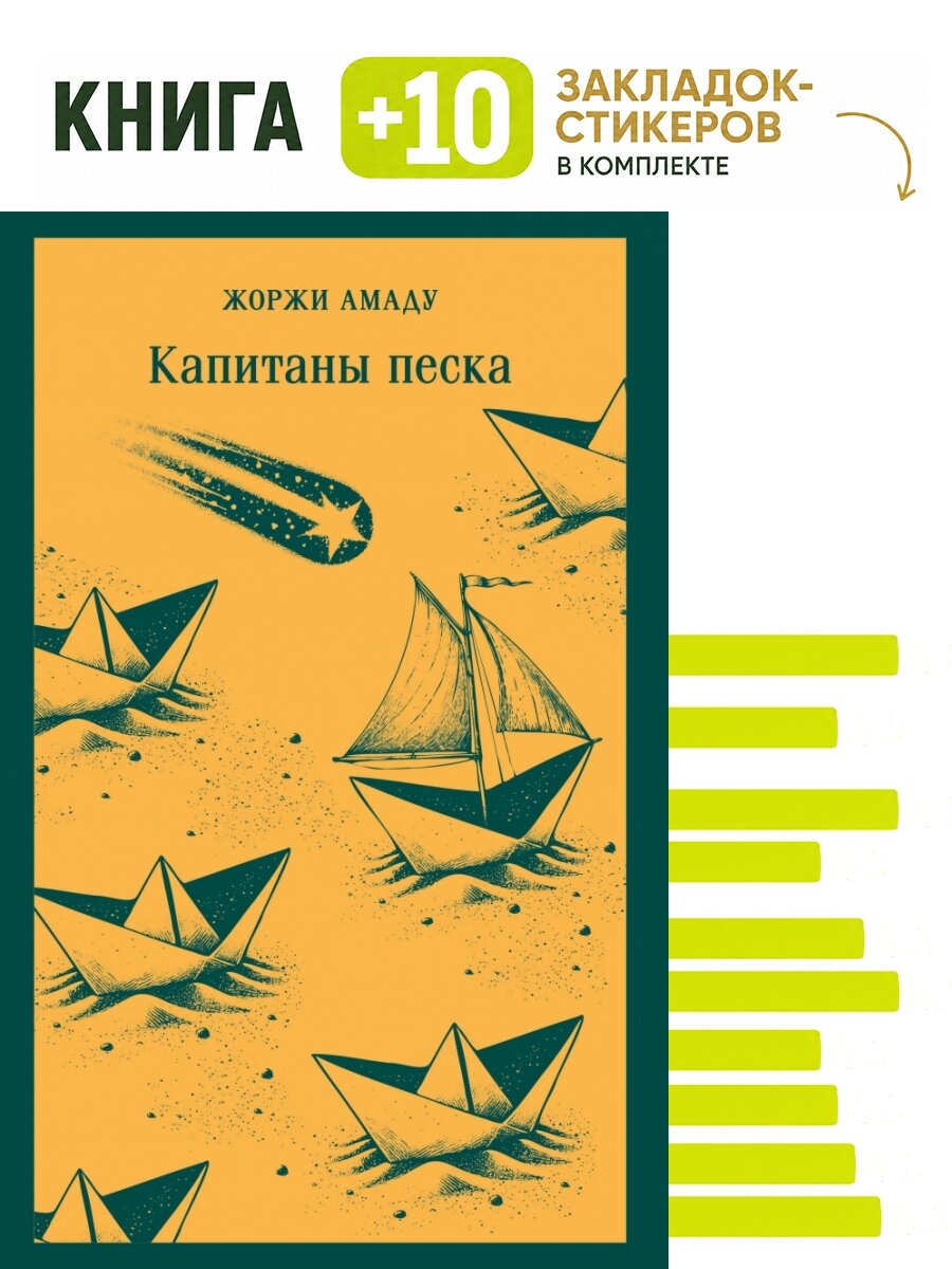 Капитаны песка. Комплект: книга + 10 закладок-стикеров