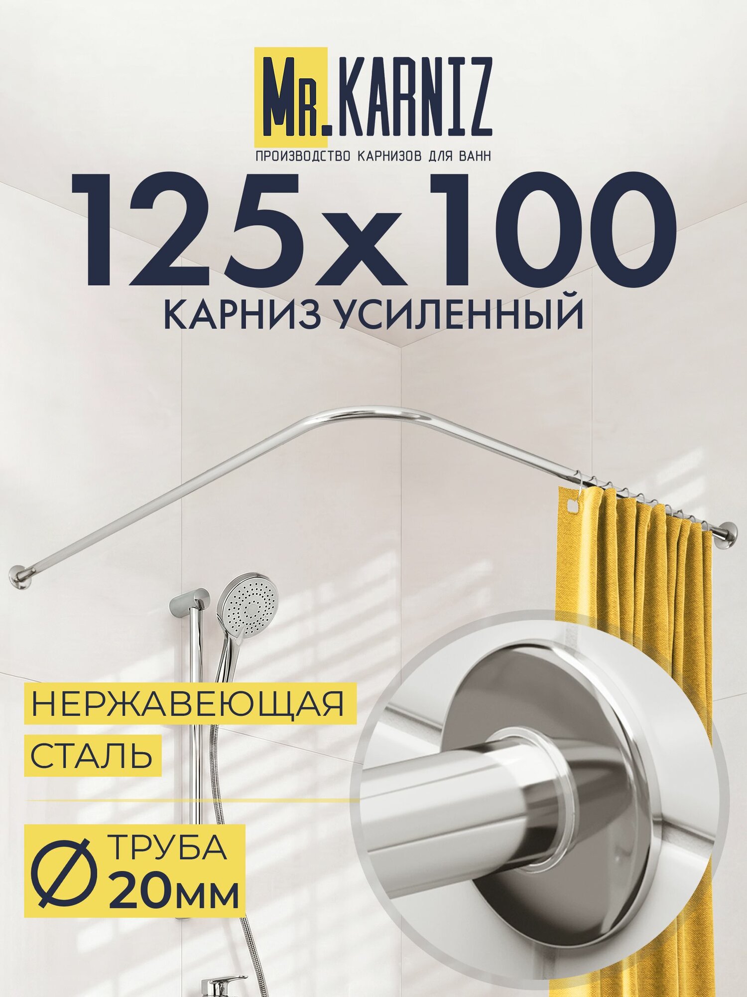 Угловой карниз для ванной 125x100 см, Труба 20 мм, Г образный, Отражатели SLIM цвет хром, MrKARNIZ, Усиленный, Нержавеющая сталь