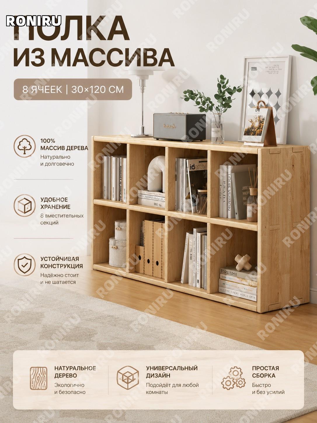 Стеллаж-книжный шкаф из массива дерева 30×120 см, 8 ячеек, глубокий напольный шкаф для хранения дома в гостиной