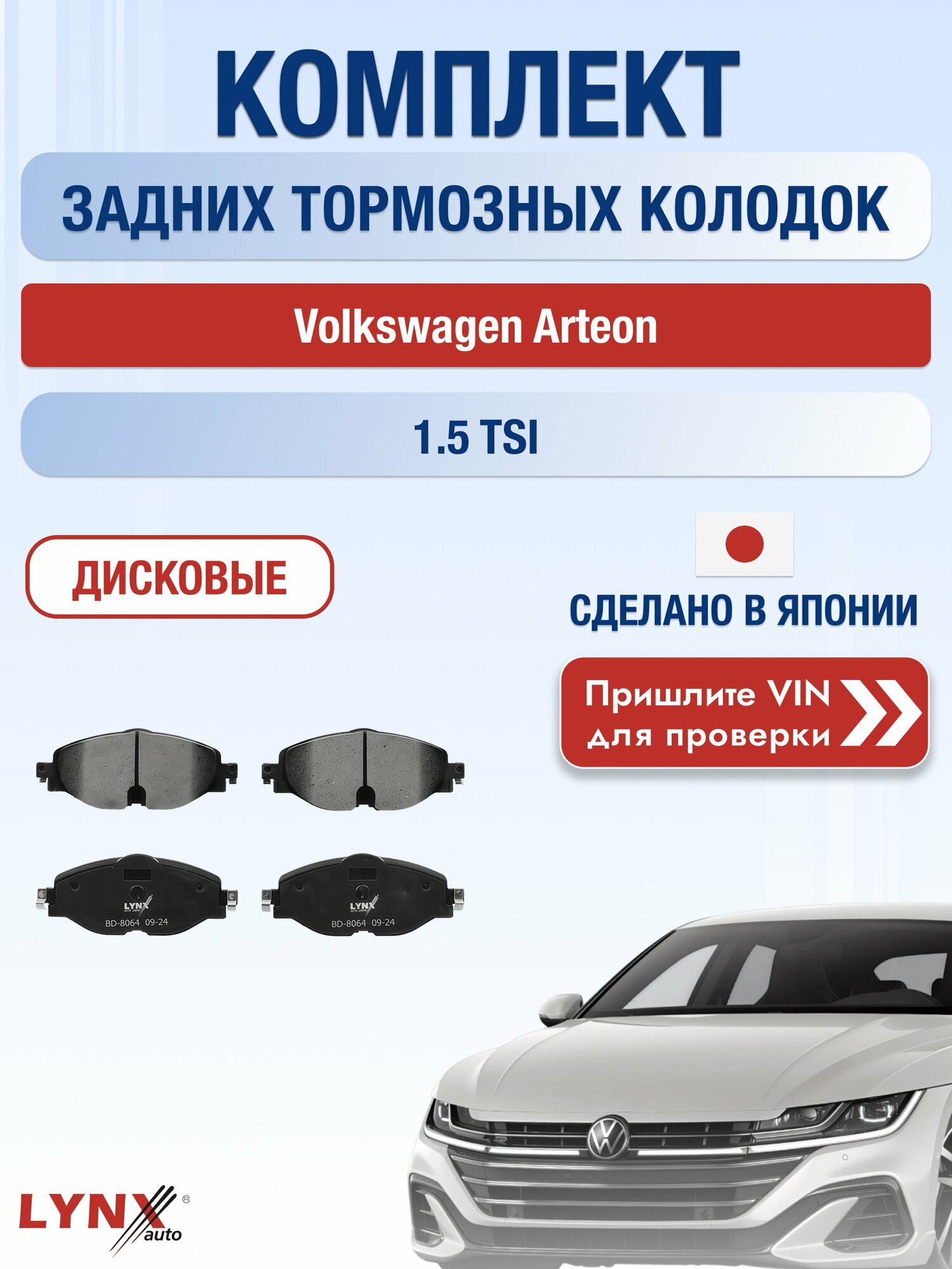 Комплект задних колодок на Volkswagen Arteon 1.5 TSI (DADA) / 2017-2026 / Фольксваген Артеон ВD-8064