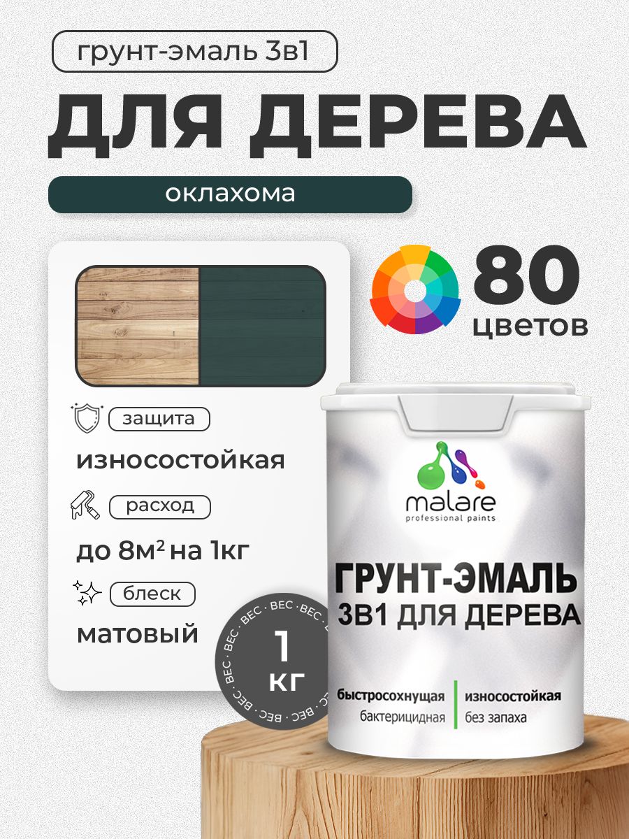 Акриловая Грунт-Эмаль 3 в 1 Malare для деревянных поверхностей/ краска по дереву с антисептическим эффектом/ быстросохнущая моющаяся без запаха матовая, оклахома, 1 кг