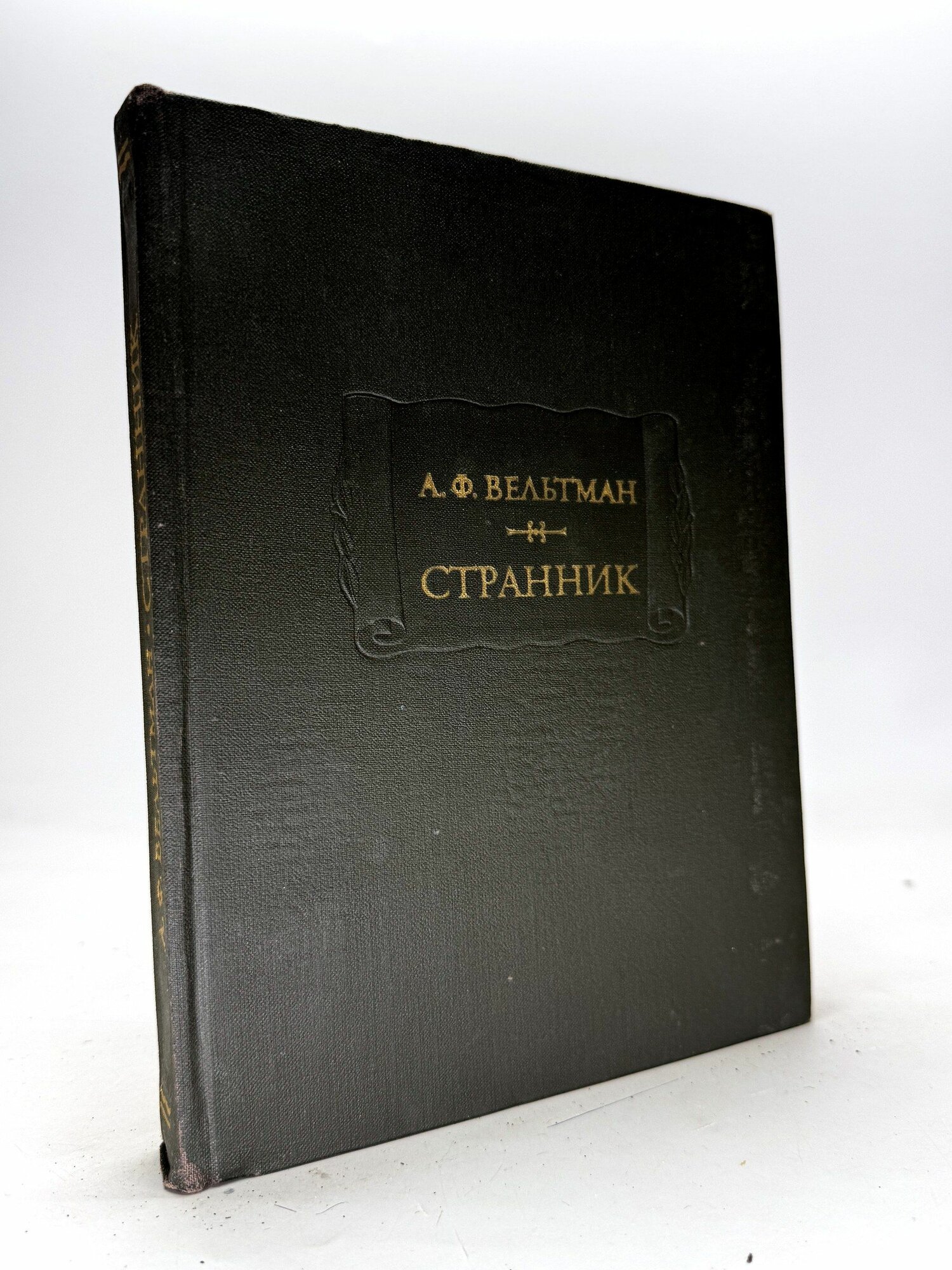 Книга «Странник. А. Ф. Вельтман», А. Ф. Вельтман, АСТ, Твердый переплет