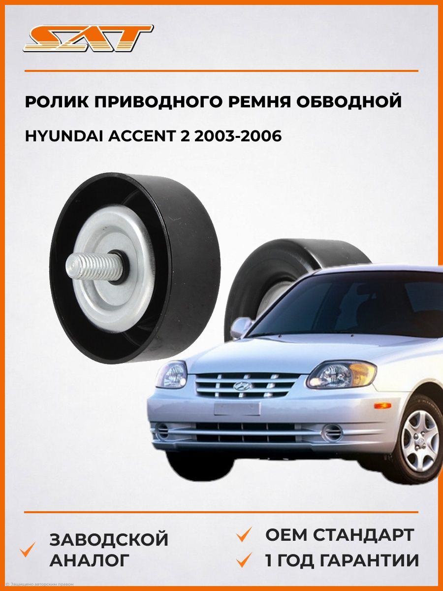 Ролик приводного ремня обводной SAT ST2528727000 Хендай Акцент 2 Hyundai Accent 2 2003-2006