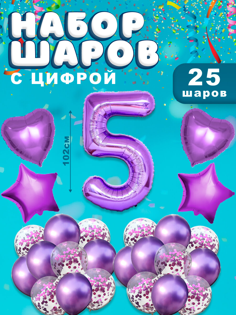 Воздушные шары, композиция из воздушных шаров с фольгированной цифрой 5, 102 см, цвет фиолетовый