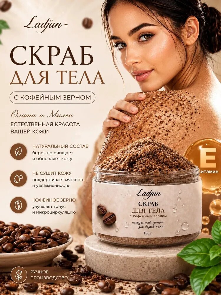 Скраб кофейный, для лица и тела женский, Ladjun нежный с витамином E с экстрактом зеленого кофе отчищает и устраняет жирный блеск отчищает 180 гр