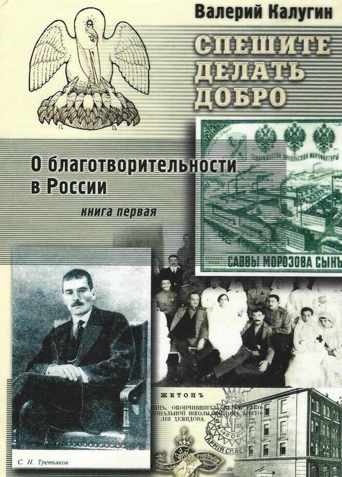 Спешите делать добро. О благотворительности в России. Книга 1