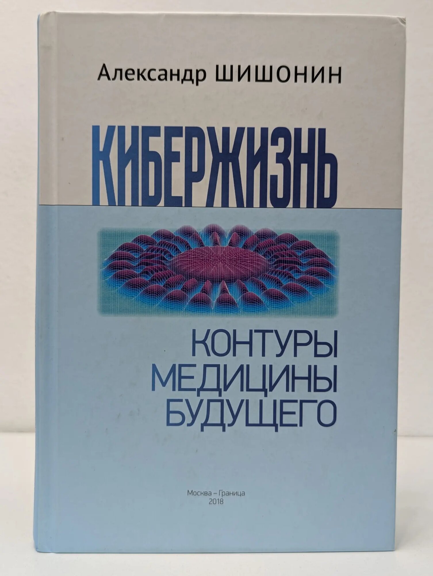 Кибержизнь. Контуры медицины будущего Шишонин Александр Юрьевич 2018