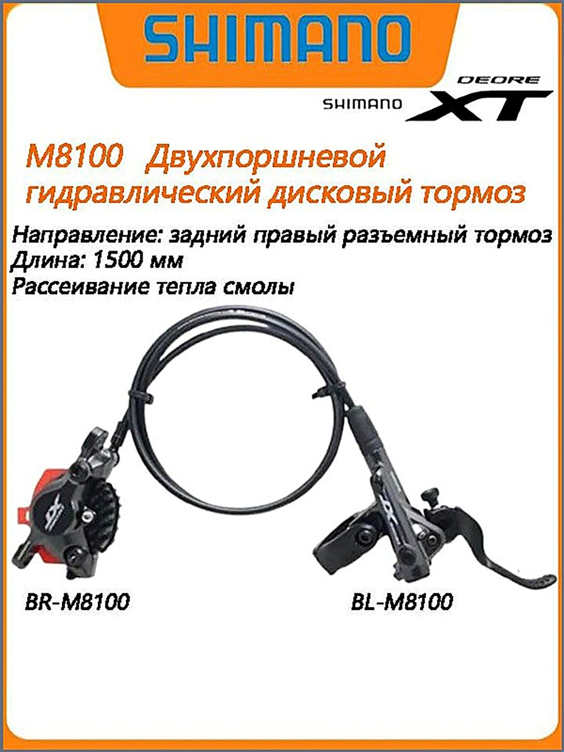 Тормоз дисковый Shimano Deore XT M8100, полимер. колодки, 1500mm, разделенная задняя линия(Только задний правый