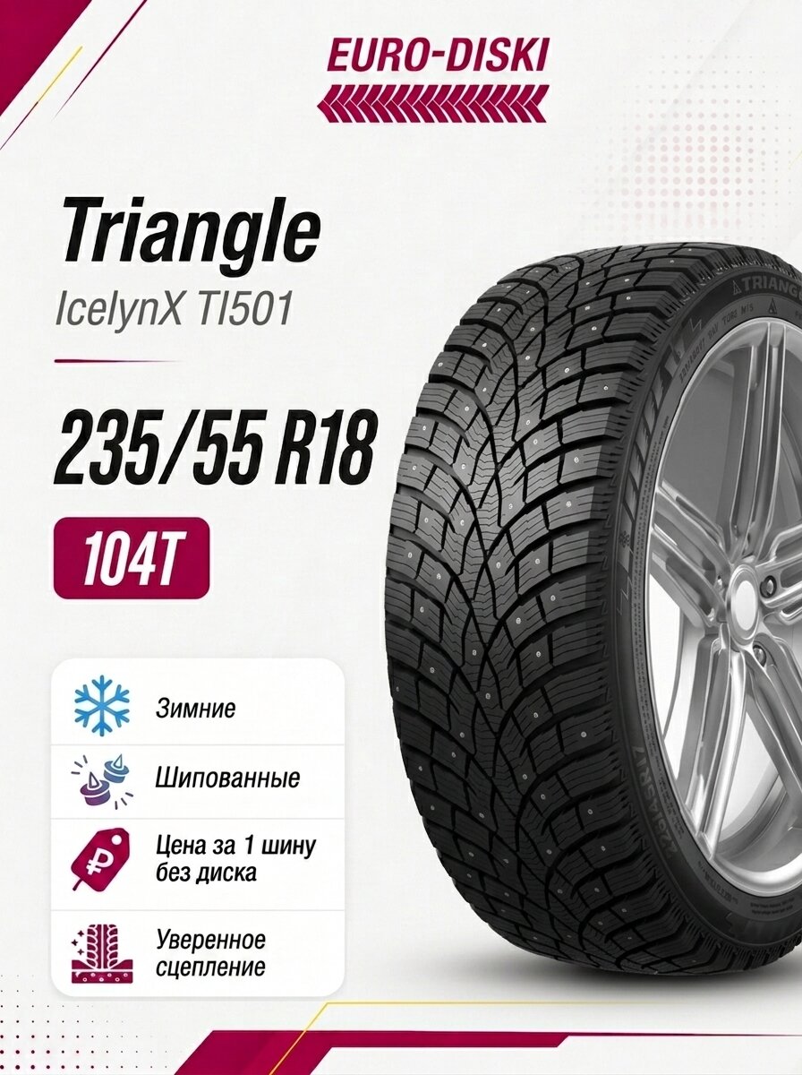 Зимние шины 18/235/55 Triangle IcelynX TI501 104T XL Ш