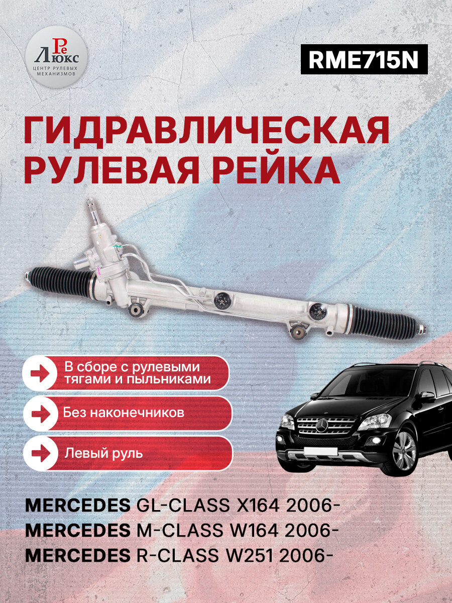 Рулевая рейка с функцией сервотроник Mercedes GL-Class X164 / M-Class W164 / R-Class W251 2006- total_Turns: 2,75
