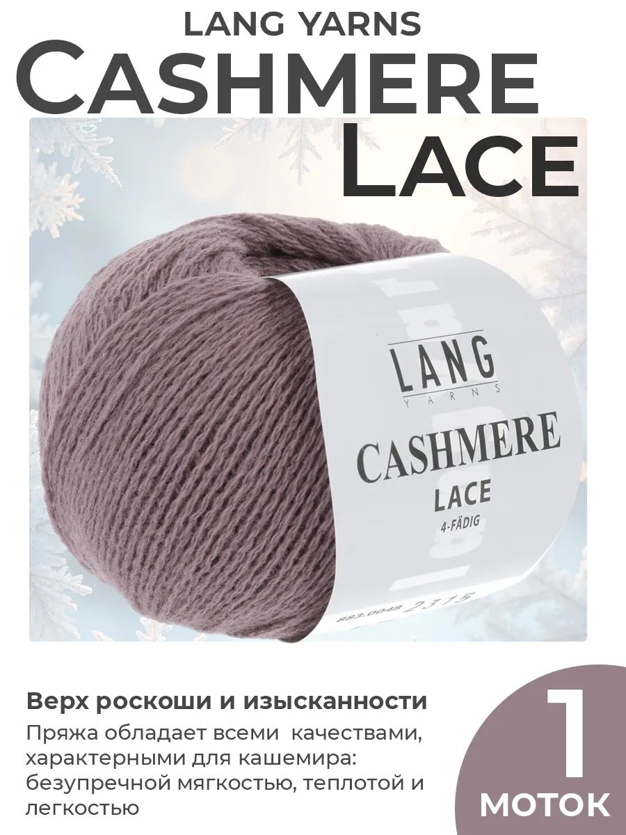 Пряжа для вязания Lang Yarns Cashmere Lace кашемир, цвет 0048, 1 моток