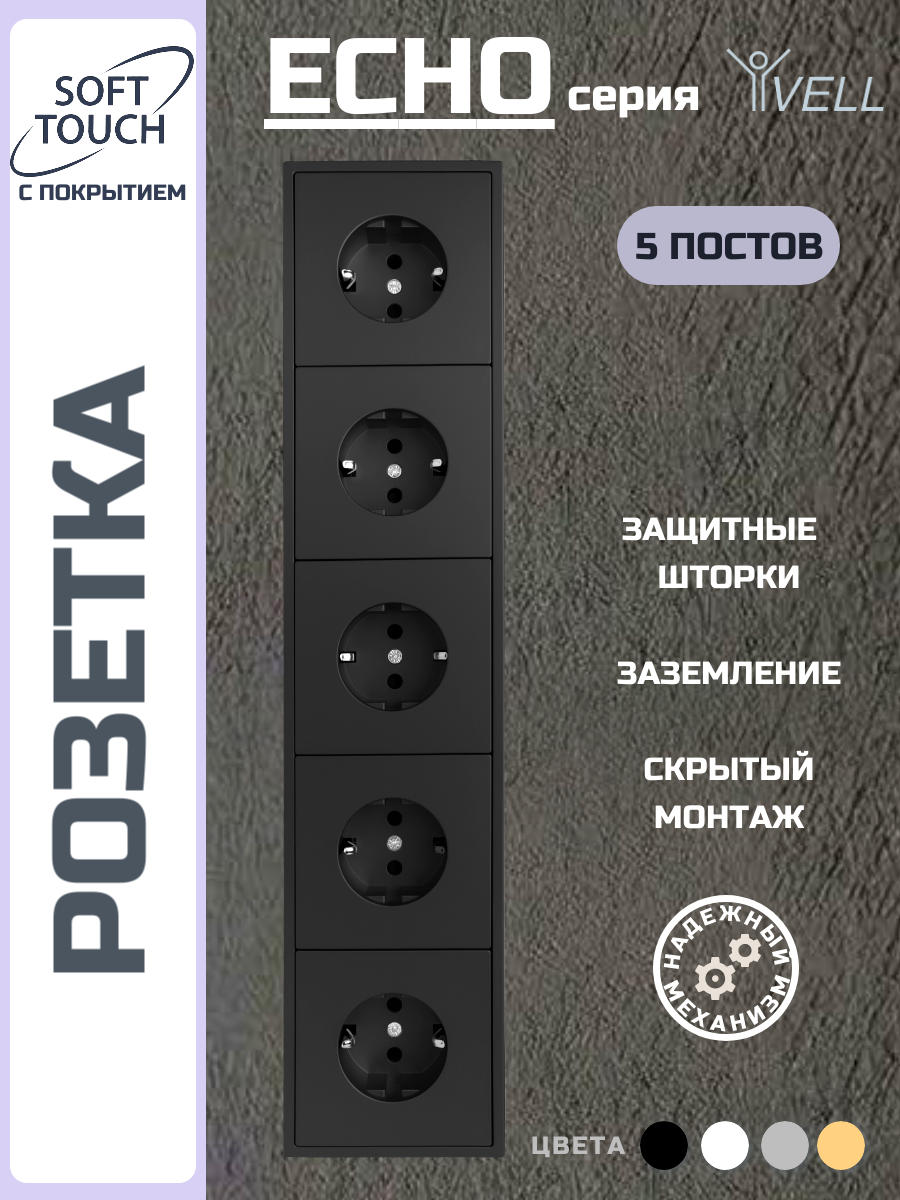 Розетка Vell Echo черная, электрическая, 5 постов, с тонкой пластиковой рамкой {V702150}