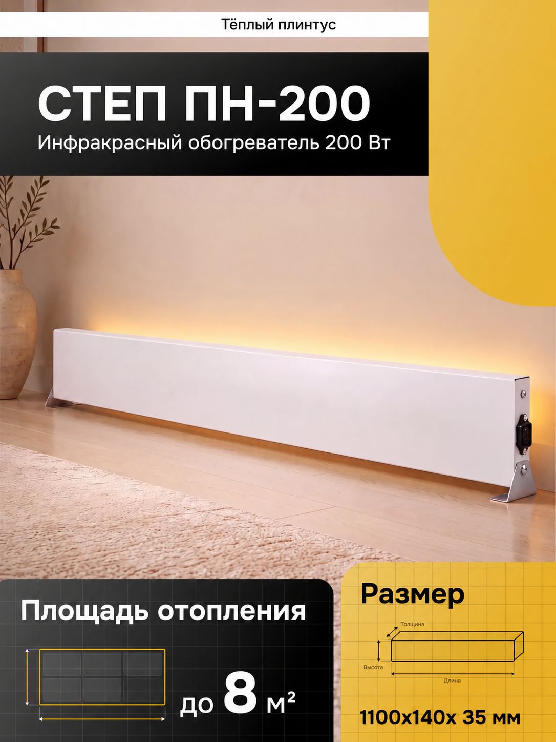 Обогреватель 200 Вт Теплый плинтус степ инфракрасный конвективный экономичный безопасный