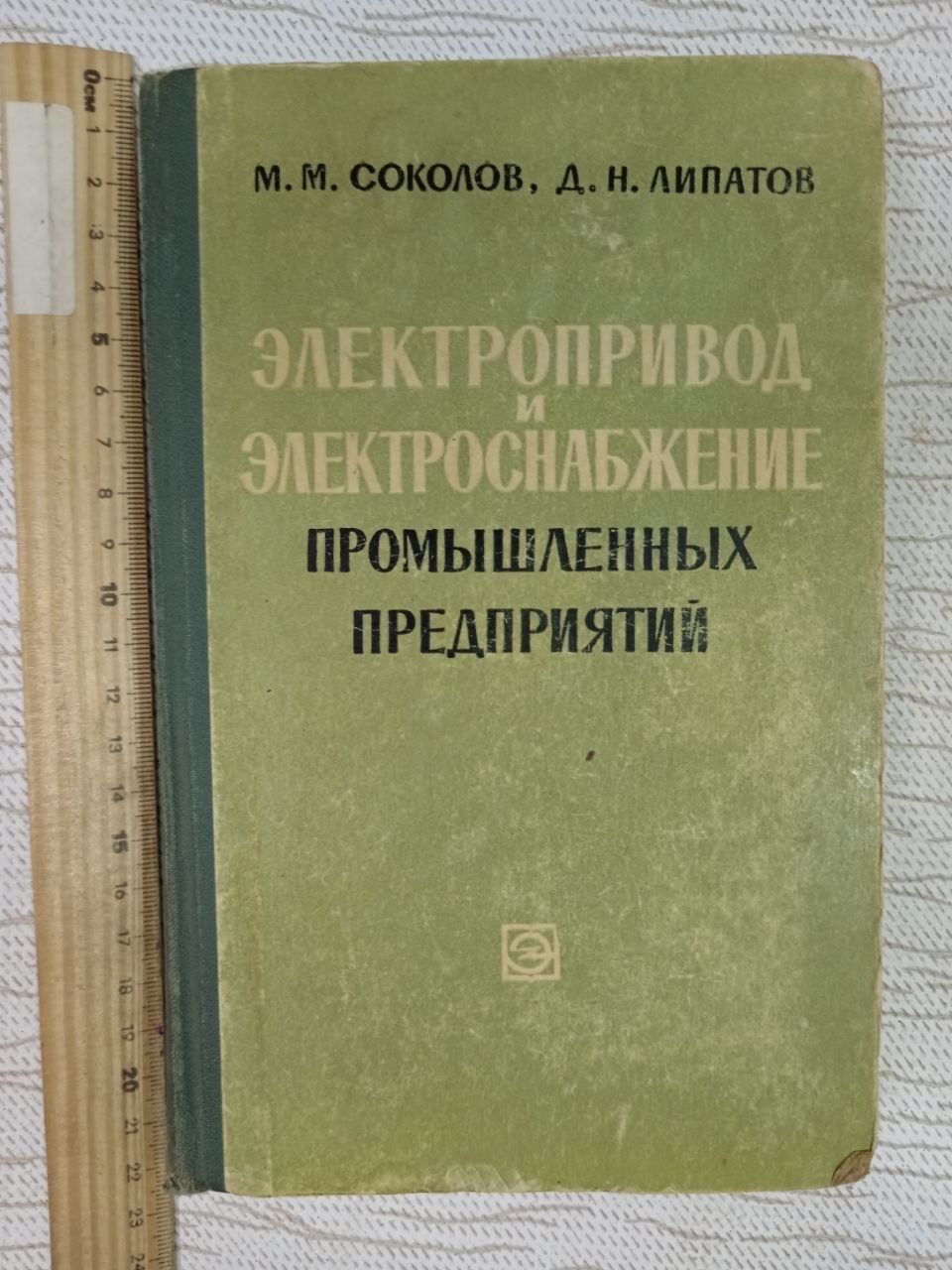 Электропривод и электроснабжение промышленных предприятий. М. М. Соколов, Д. Н. Липатов