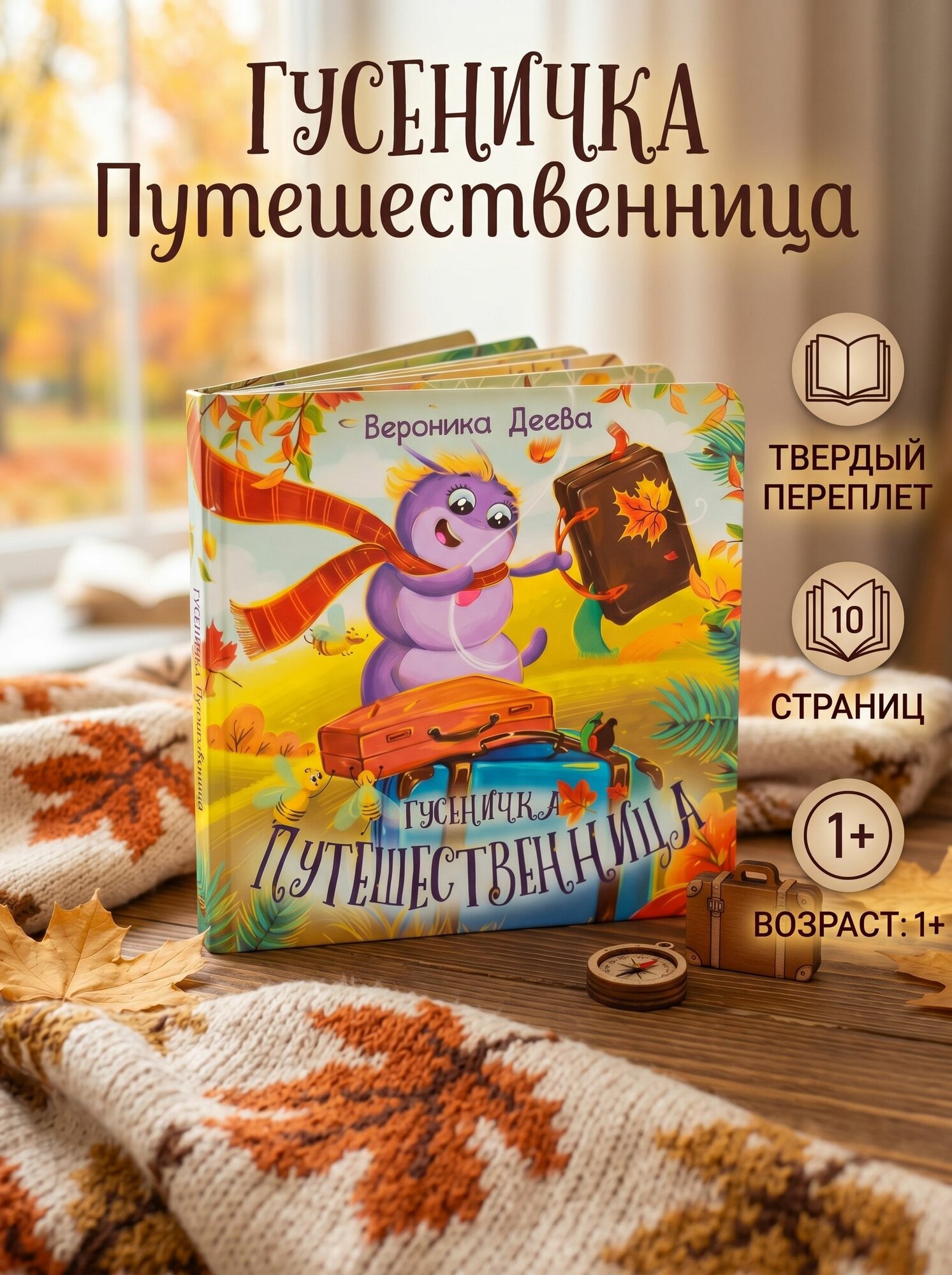 Детская развивающая книжка-картонка Гусеничка Путешественница, Вероника Деева, 1+