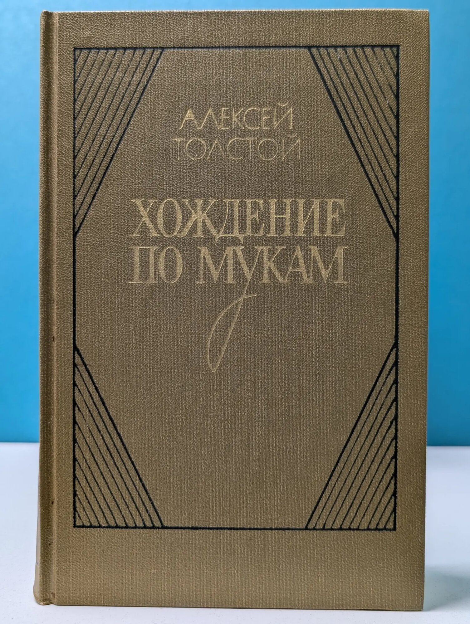 Хождение по мукам. Том 1 Толстой Алексей Николаевич 1983