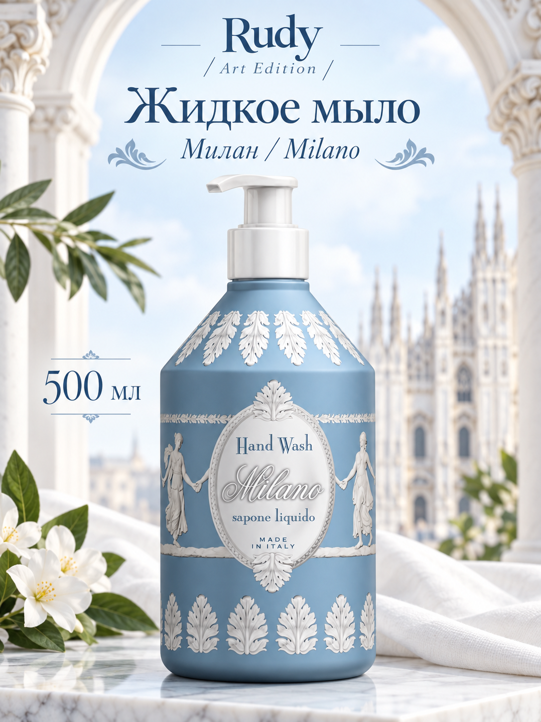 Rudy / Art Edition Жидкое мыло 500мл Милан / Milano