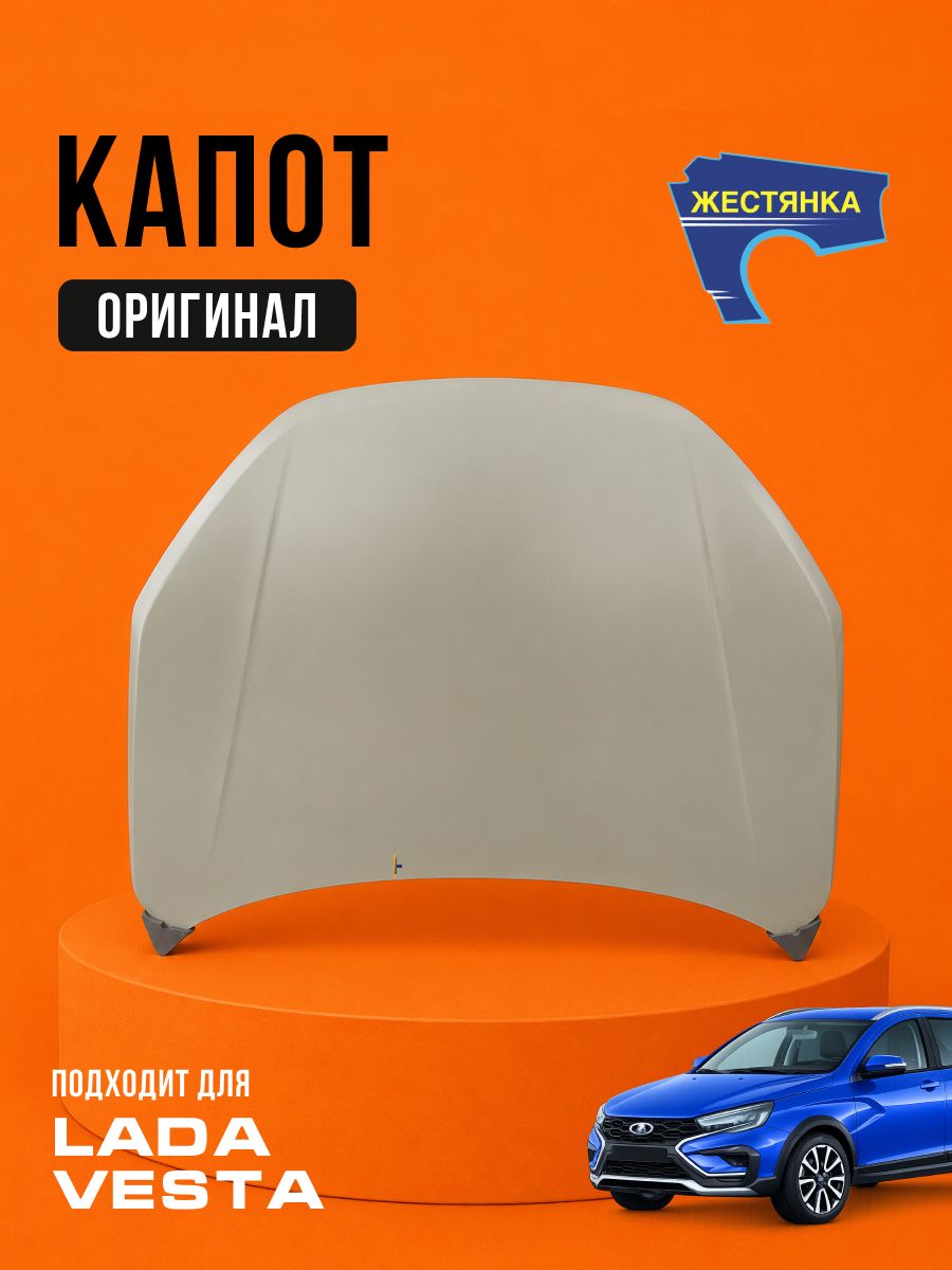 Капот Лада Веста (оригинал)