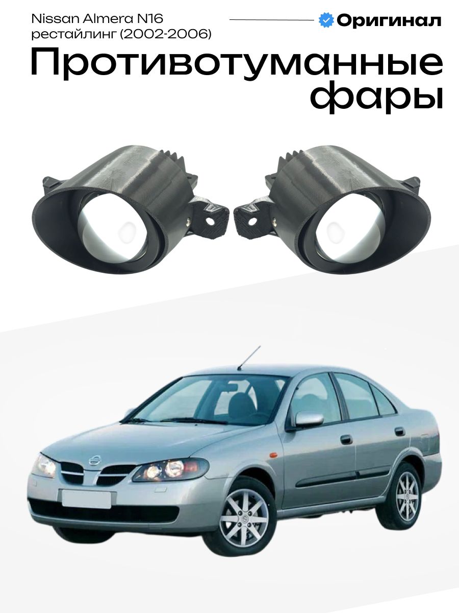 Противотуманные фары Nissan Almera N16 рестайлинг 2002-2006 Ниссан Алмера линзы лед туманки птф 100W, 6000K, 12-24V, 2шт
