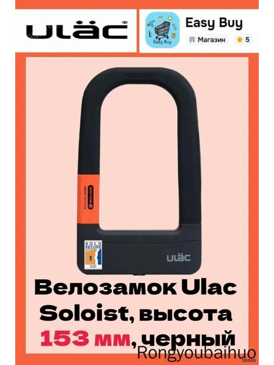 Велозамок Ulac Soloist, высота 153 мм, черный, Количество, шт 1