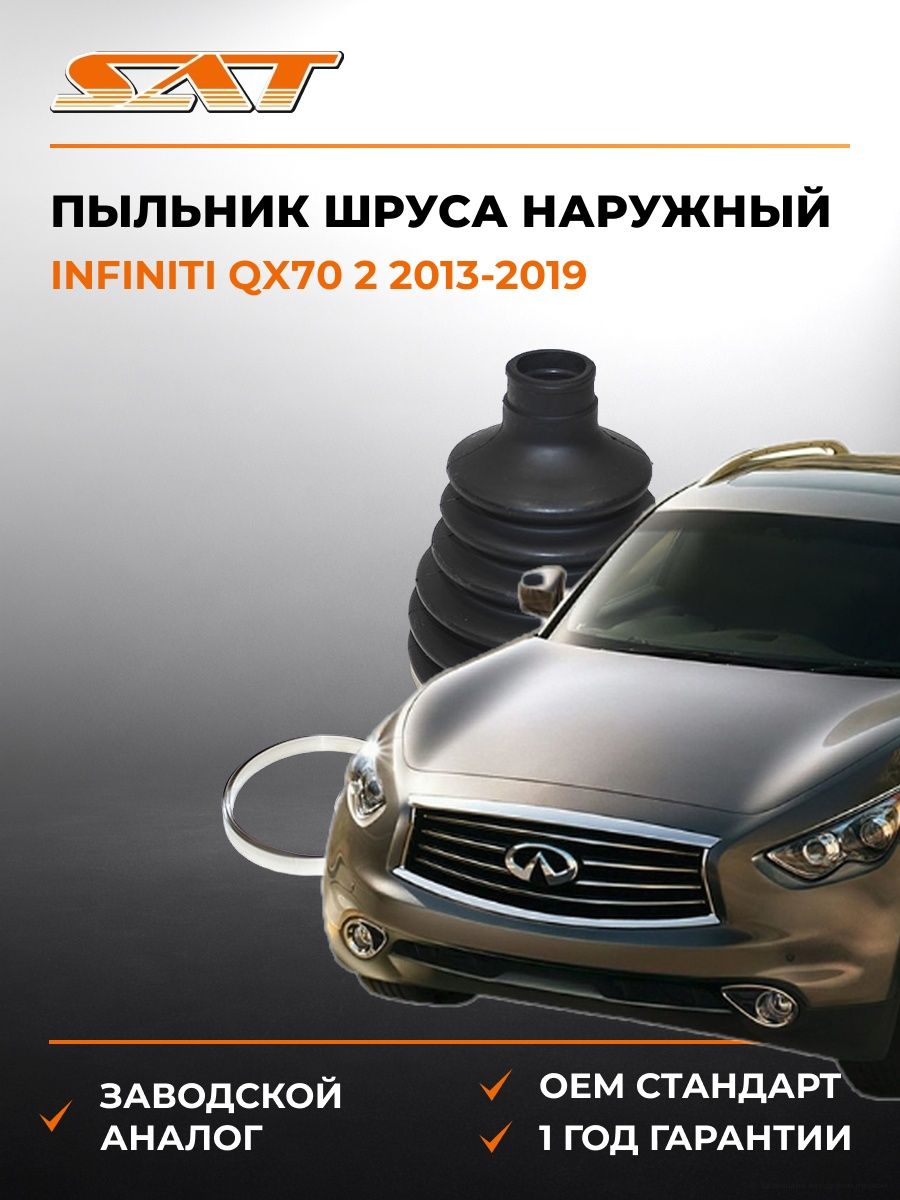 Пыльник шруса наружный SAT C1156 Инфинити QX70 2 Infiniti QX70 2 2013-2019
