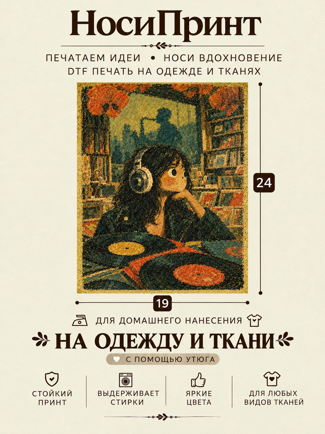Термонаклейка для одежды / Термотрансфер 24х19см Девушка в наушниках НосиПринт Naive Art