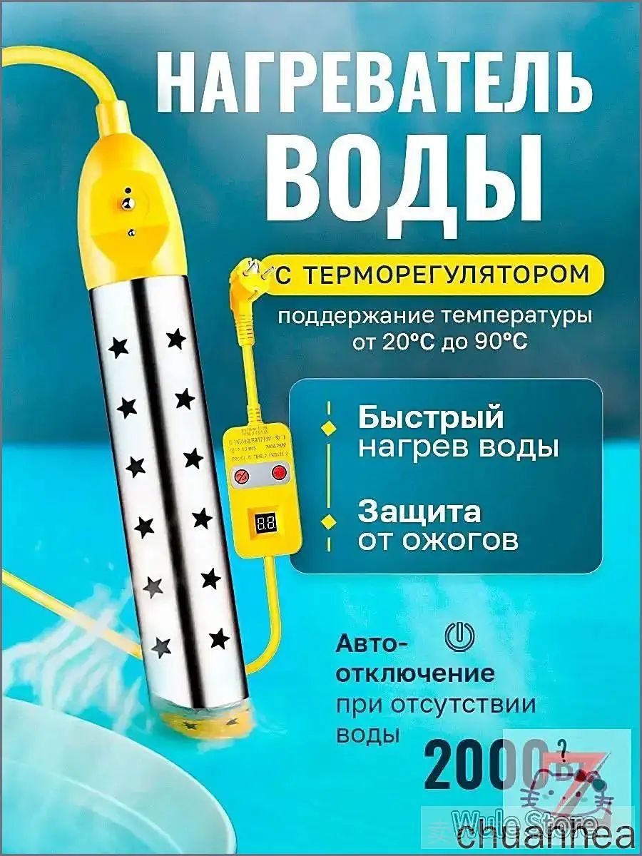 Водонагреватель погружной с управлением температуры от 20 до 90 градусов с терморегулятором кипятильник c антиожоговой защитой для ведра, бассейна, ванны 2000 Ватт, толстый кабель 0.75 мм2
