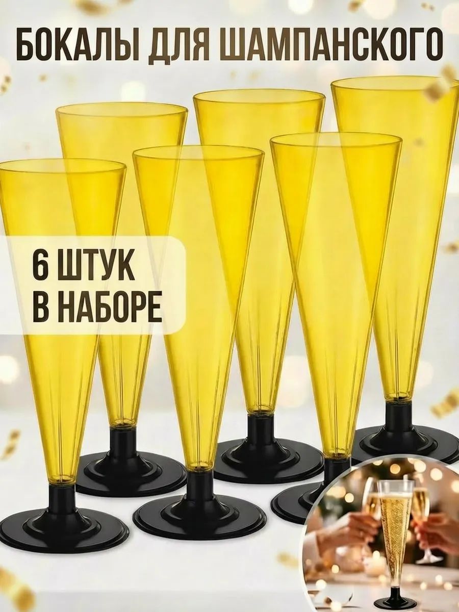Бокалы для шампанского одноразовые 6 штук, одноразовые фужеры для вина пластиковые