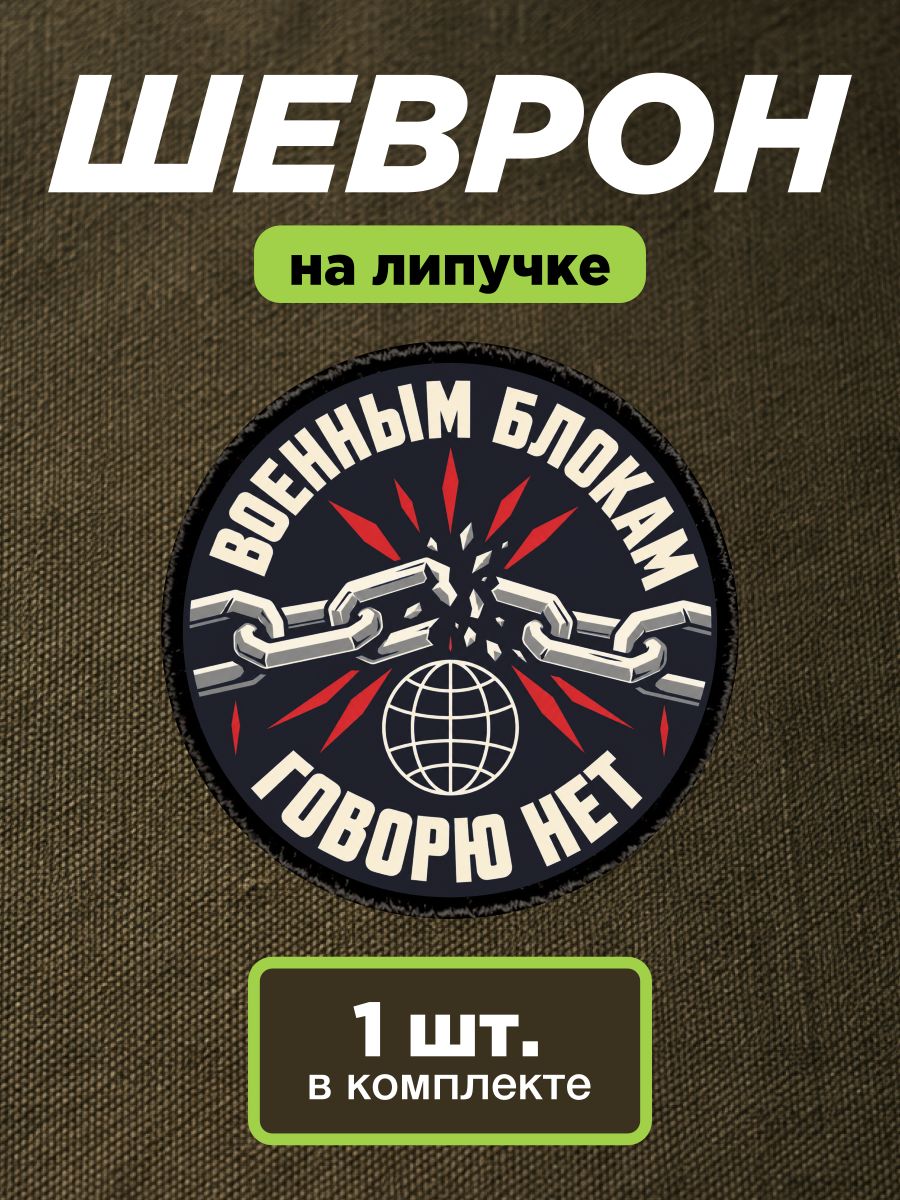 Шеврон на липучке, нашивка Военным блокам говорю нет