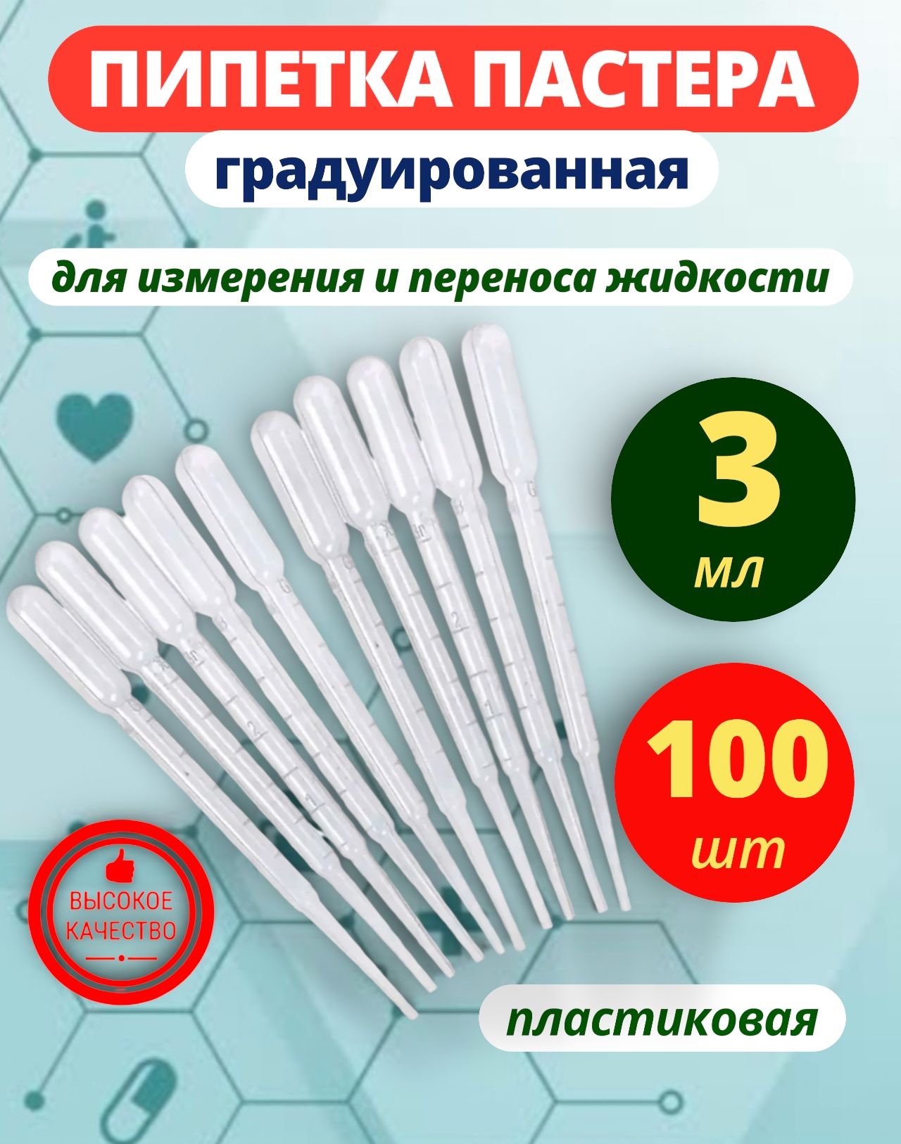 Пипетка Пастера пластиковая 3 мл, градуированная упаковка 100 штук.